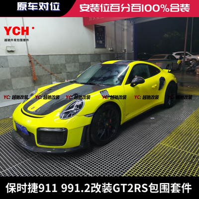 保时捷911 991改装GT2RS大包围前杠后杠前唇后唇侧裙尾翼机盖排气