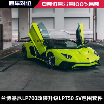 兰博基尼大牛LP700LP720LP740改装升级LP750 SV包围套件前杠后感