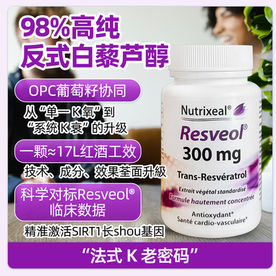 法国正品Nutrixeal反式白藜芦醇虎杖提取K氧化美颜亮白血管健康