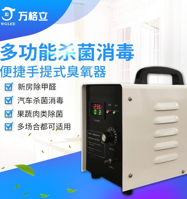 万格立5G空间消毒机多功能手提式臭氧发生器活氧机空间水两用型