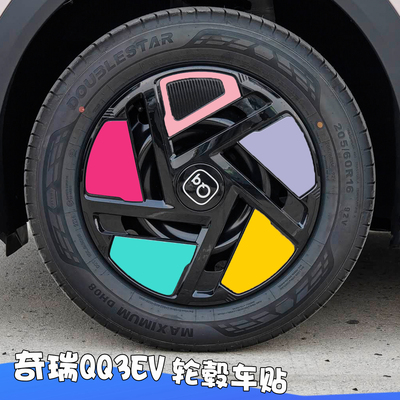 奇瑞QQ3EV轮毂改装贴膜