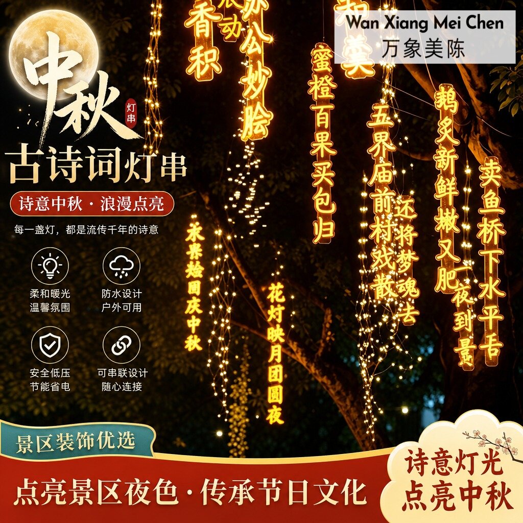 新中式古诗词发光字灯串中秋古镇景区夜景商业街大树氛围灯可定制