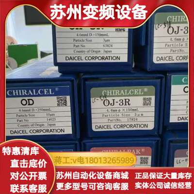 大赛路色谱柱 货号63824 CHIRALCEL® OX-3