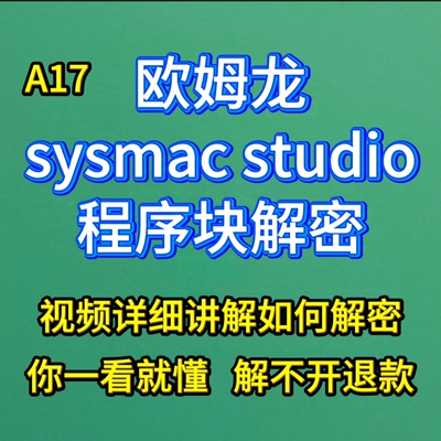 欧姆龙解密sysmac studio程序块解密方法视频讲 解不开无条件退款