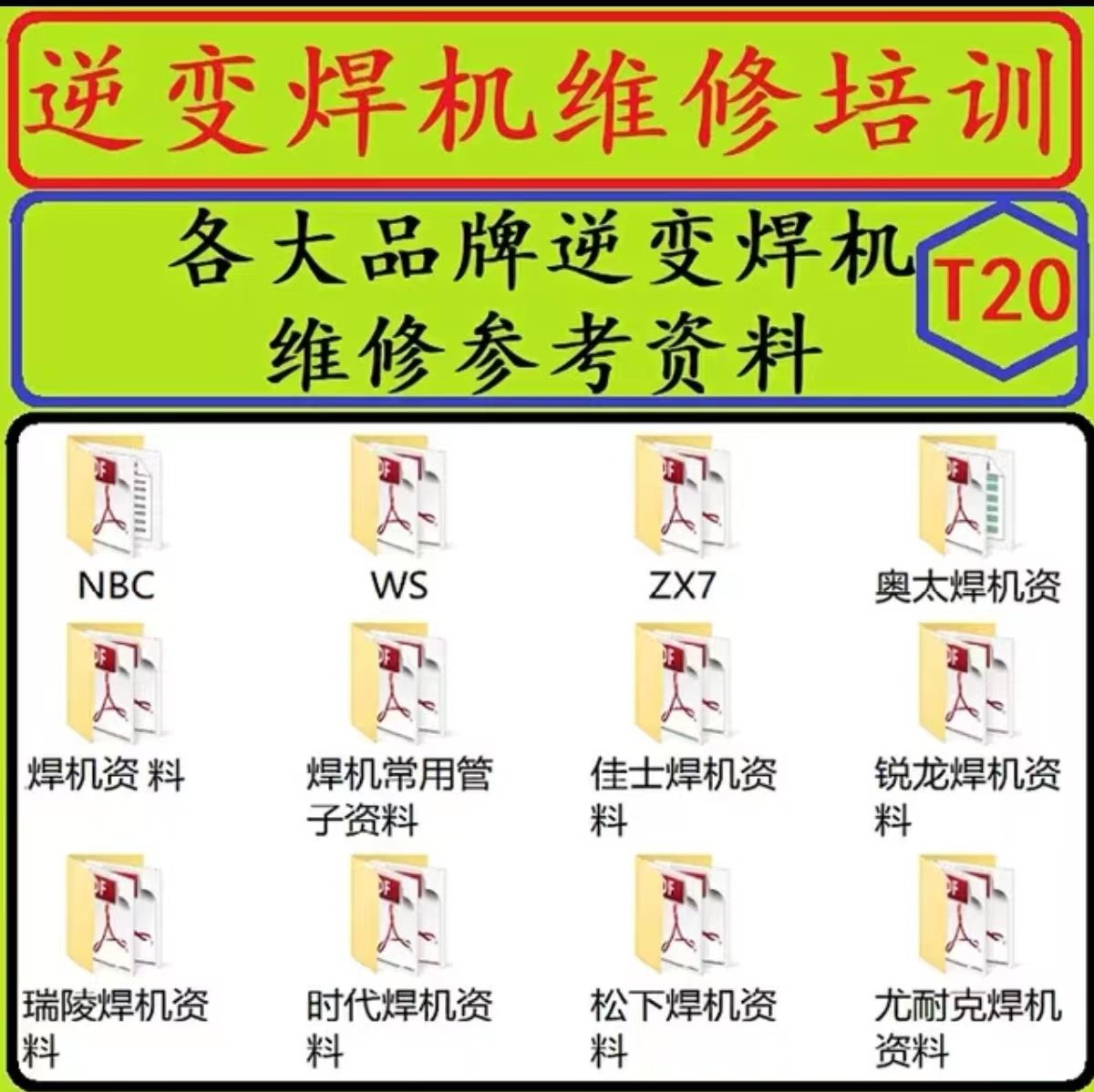 T20 各大品牌逆变焊机主板内部维修手册及维修参考图纸说明书