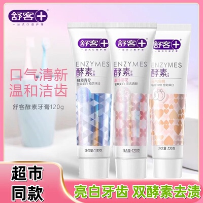 舒客美白樱花酵素牙膏清新青柠口气牙渍亮口臭黄牙樱花去牙垢正品