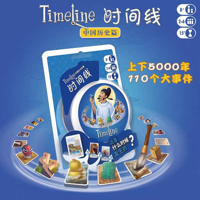 Timeline时间线中国近现代史发明历史篇古代篇记忆力亲子互动桌游