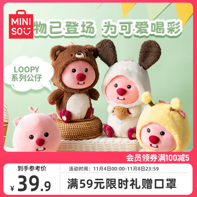 MINISO名创优品LOOPY系列坐姿变装公仔娃娃玩具可爱女生毛绒玩偶_虎窝淘
