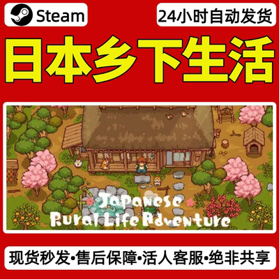 日本乡下生活steam激活码入库CDKey全DLC单机游戏兑换码