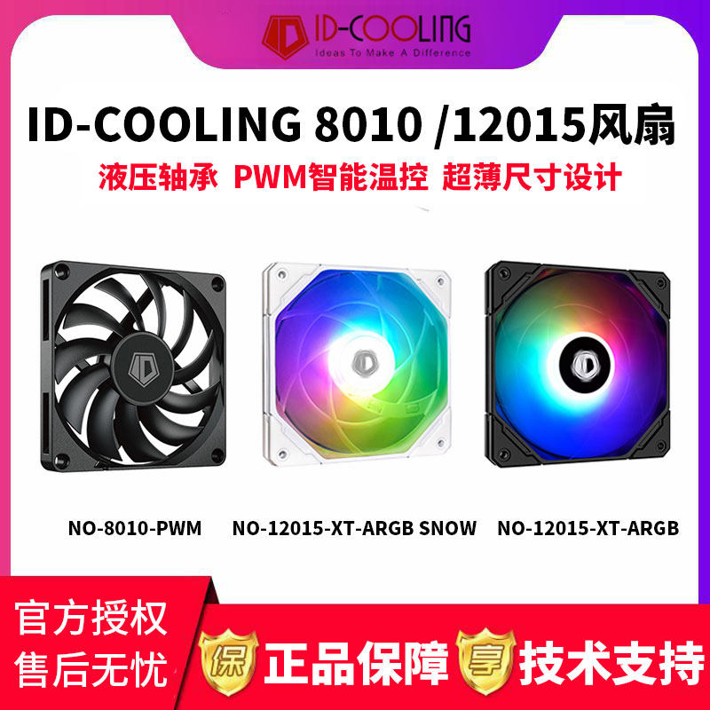 ID-COOLING超薄风扇8010 12015电脑机箱cpu水冷散热ARGB温控风扇