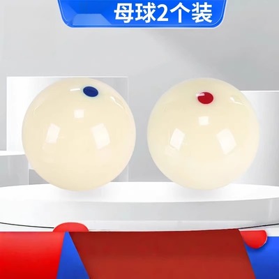 母球白球大号黑八红点母球蓝点斯诺克桌球训练57.2mm水晶美式白球
