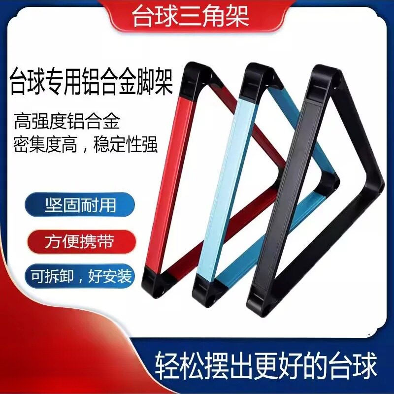 铝合金三角架台球三角摆球框黑八球桌摆球架三角框摆球架框台球厅