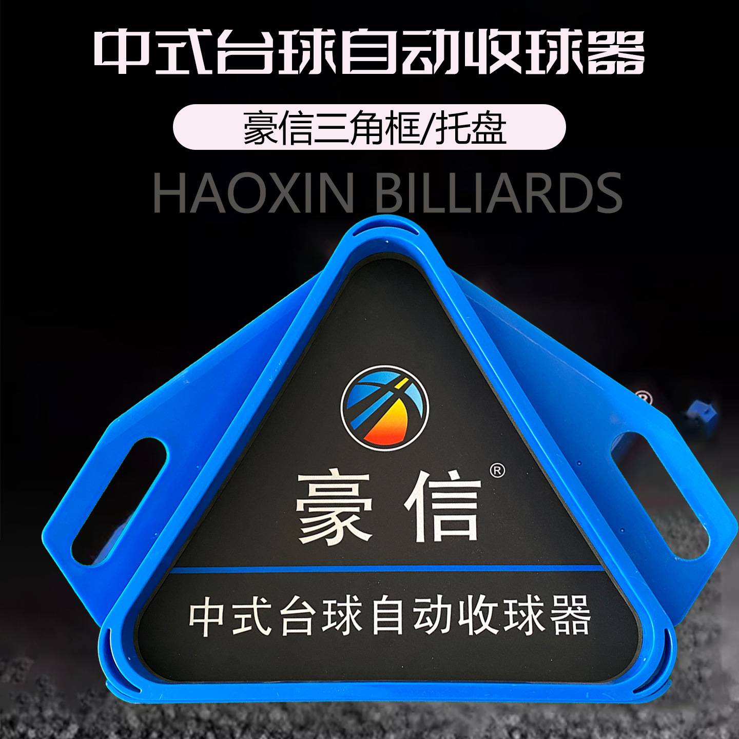 台球三角框托盘摆球集球台球桌配件架收球器台球球盘集球的托盘架