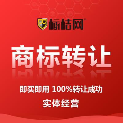 标桔网商标转让1-45类全类目商标