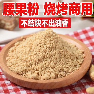 熟腰果粉烧烤撒料商用食用腰果即食无糖味五香火锅烤肉干碟粉调料