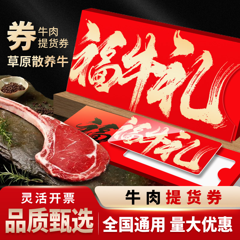 礼劵牛肉提货券牛肉礼盒牛腱子生鲜食品牛肉礼品卡购物卡