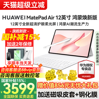 华为平板MatePadAir12英寸新款