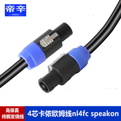 四芯欧姆线音箱线nl4fc