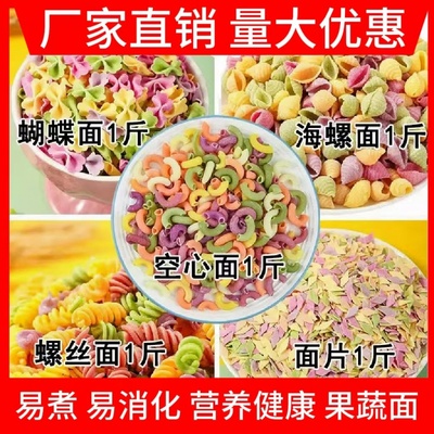 多彩果蔬面条蝴蝶面空心面海螺螺旋面片早餐营养挂面组合