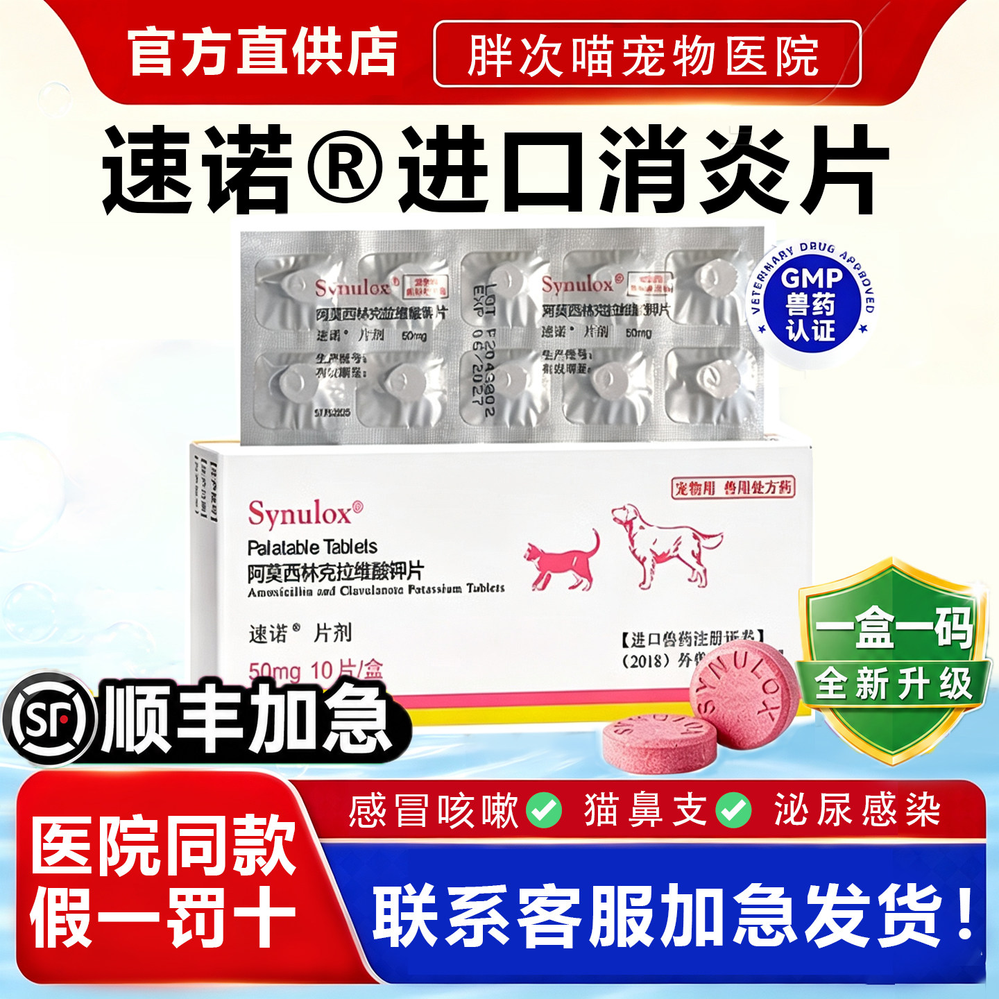 【顺丰特快】速诺消炎片猫鼻支猫咪猫狗阿莫西林克拉维酸钾片消炎