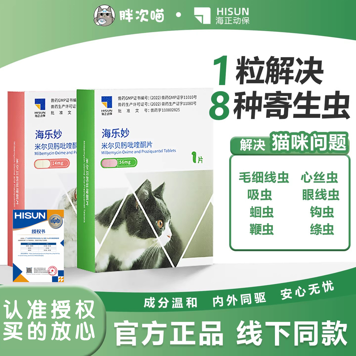 海乐妙驱虫药体内外一体猫用驱虫药成猫幼猫去耳螨打虫药海正动保