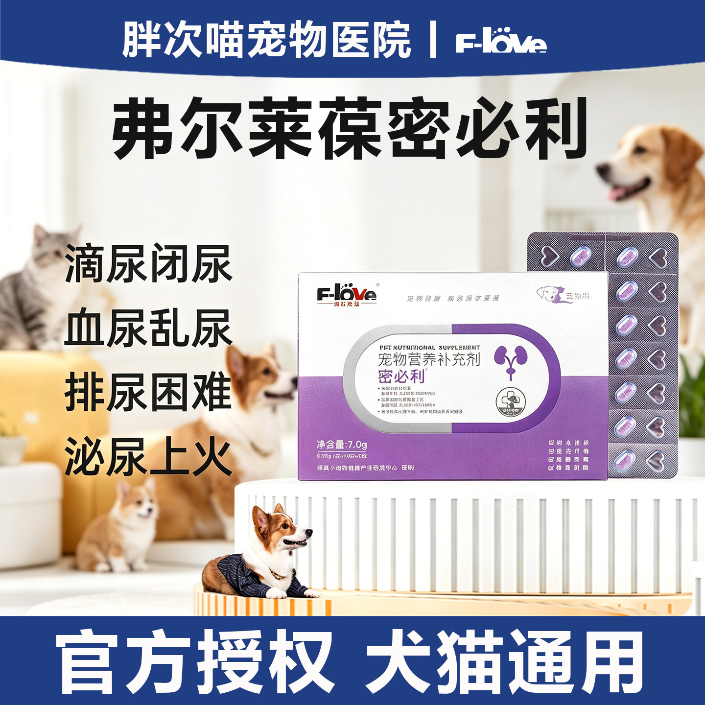 利尿通弗尔莱葆密必利猫咪狗结石结晶膀胱炎尿闭尿频排尿困难尿血