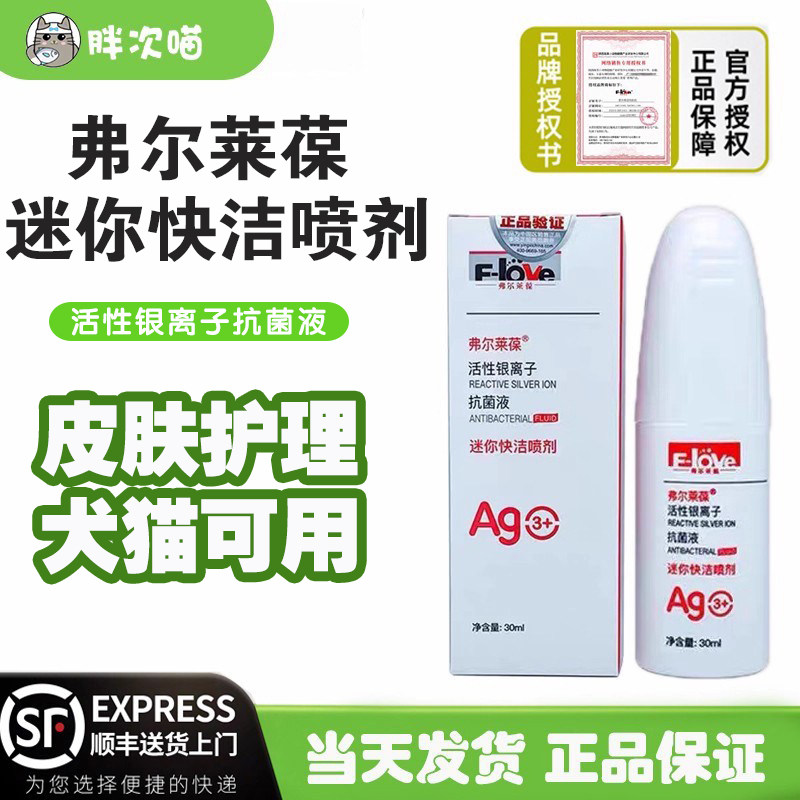 弗尔莱葆活性银离子抗菌液狗猫咪肛门术后愈合喷剂