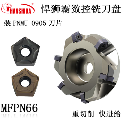 悍狮霸MFPN66铣刀盘PNMU0905