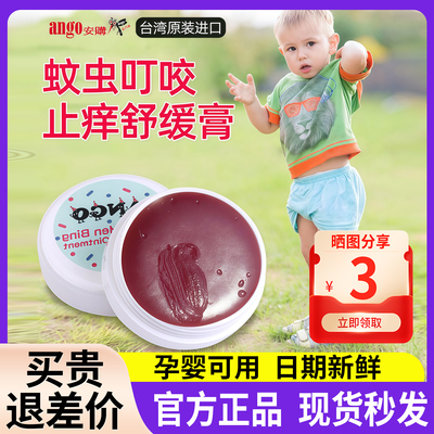 【现货秒发】台湾Ango安购红门兵草本舒缓膏宝宝蚊虫叮咬膏止痒膏