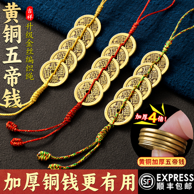 五帝钱挂件门对门黄铜加厚铜钱