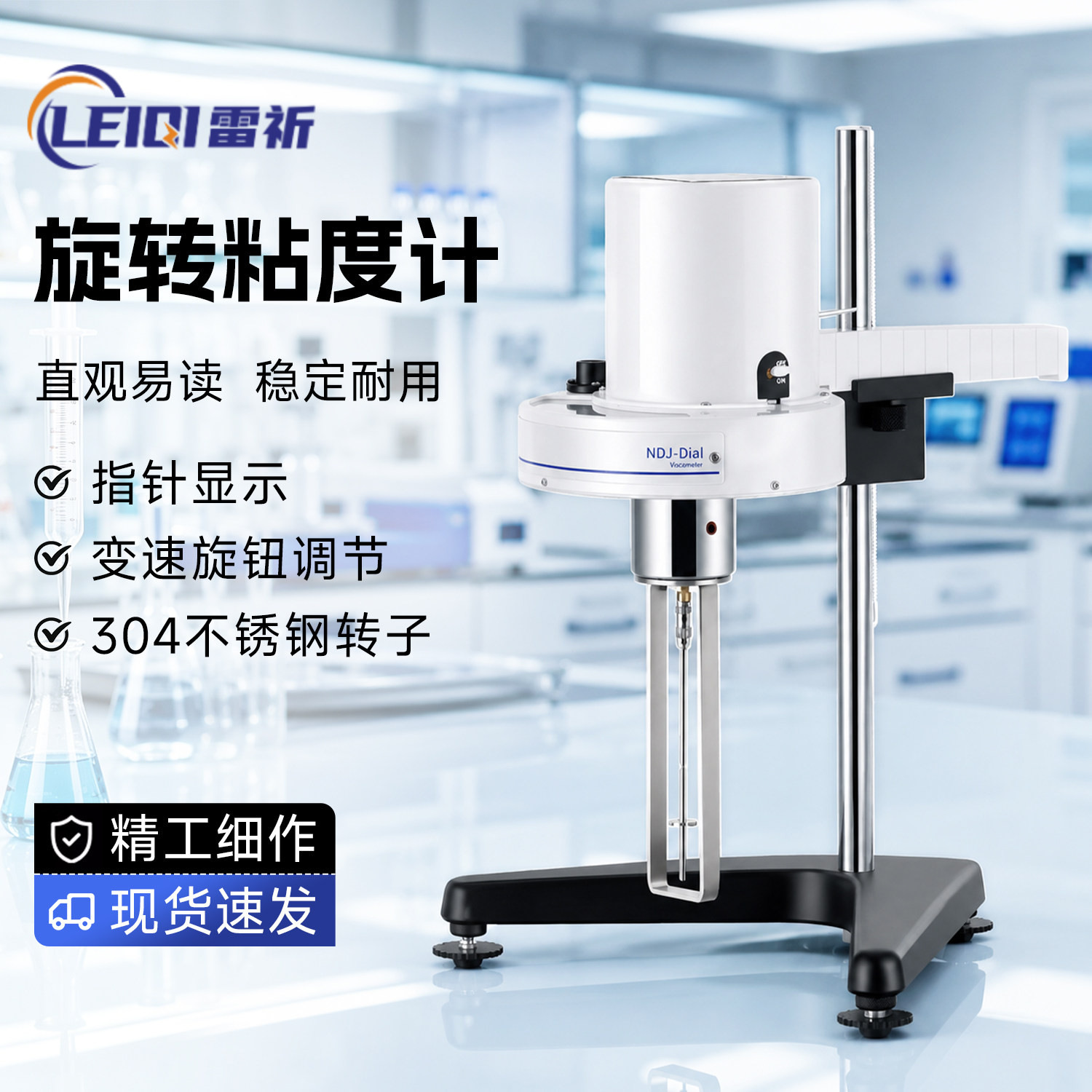 雷祈NDJ-1指针式旋转粘度计实验室油漆油墨胶水涂料液体黏度计