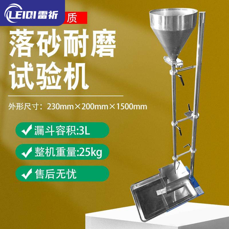 雷祈LS落砂耐磨试验器标准砂铝型材磨耗仪ISO标准砂耐磨试验机