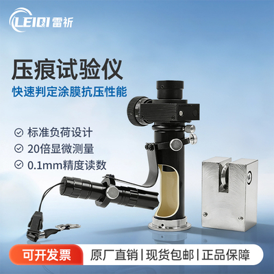 雷祈QHY巴克霍尔兹压痕试验仪