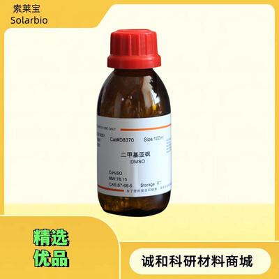 Solarbio索莱宝DMSO二甲基亚砜 D8370