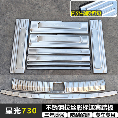 适用五菱星光730 改装拉丝纹不锈钢迎宾踏板专用门槛条后备箱护板