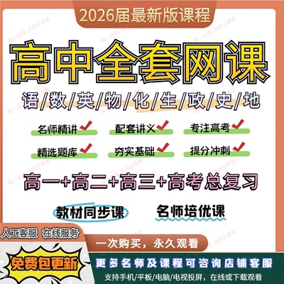 2026新高中网课高一二三轮