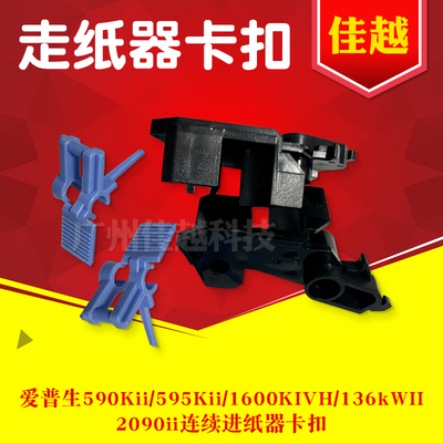 爱普生590Kii/595Kii/1600KIVH/136kWII/2090ii连续进纸器卡扣