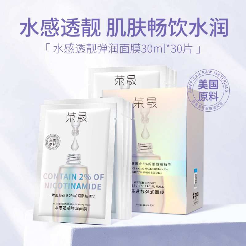荣晟水感透靓弹润面膜补水保湿收缩毛孔烟酰胺精华官方正品面膜贴