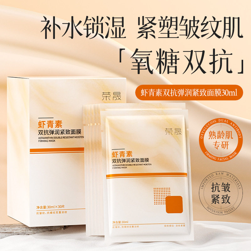 荣晟虾青素双抗面膜补水锁湿收细毛孔均衡水油弹润紧致正品面膜女