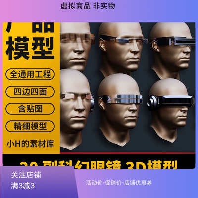 20副科幻眼镜 3D游戏模型 带贴图全四边面Blende可用 obj fbx格式