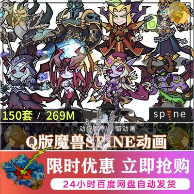 欧美Q版魔兽Spine骨骼动画150套2d怪物技能特效序列动作游戏素材