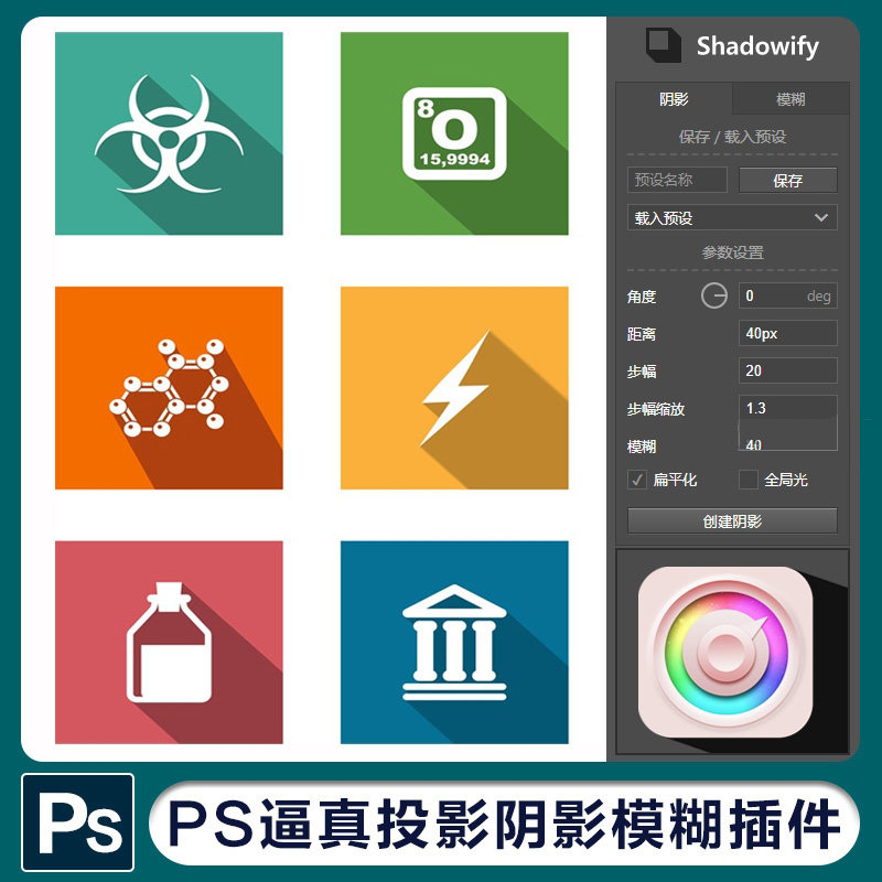 逼真的PS投影阴影模糊插件Shadowify扩展汉化版win+Mac支持PS2021_虎窝淘