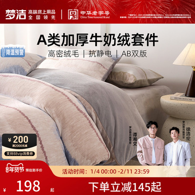 梦洁家纺保暖三四件磨绒