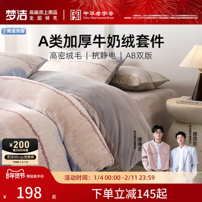 梦洁家纺保暖三四件磨绒