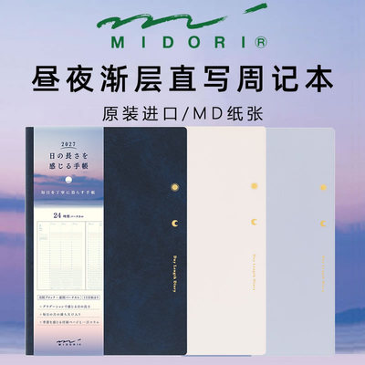 预日本midori 2027昼夜渐层直写时间轴周计划本B6月相24小时手帐