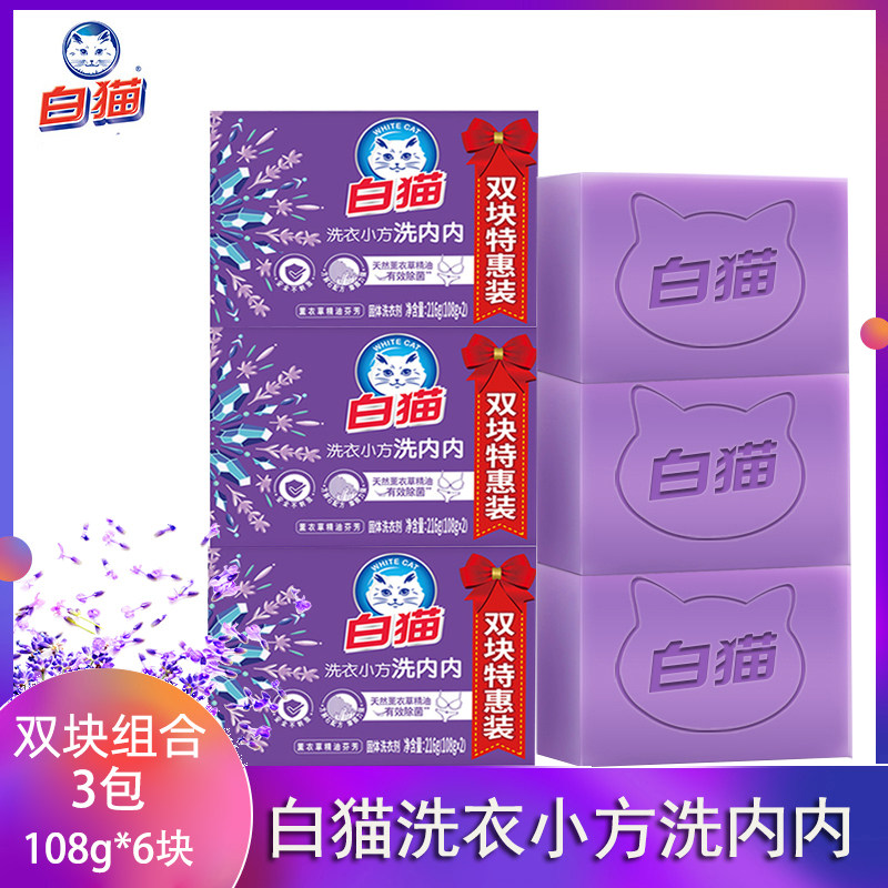 白猫洗衣小方皂洗内内洗白白除菌去污精油香氛内衣裤专用手洗皂