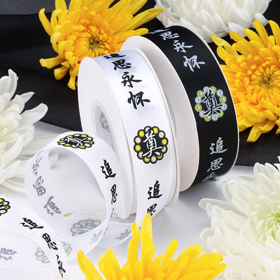清明节深深怀念丝带缎带绸带菊花包装纸配饰黑白色丝带花店用品