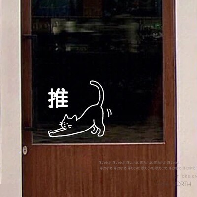 简约猫咪PUSH推拉移门贴纸