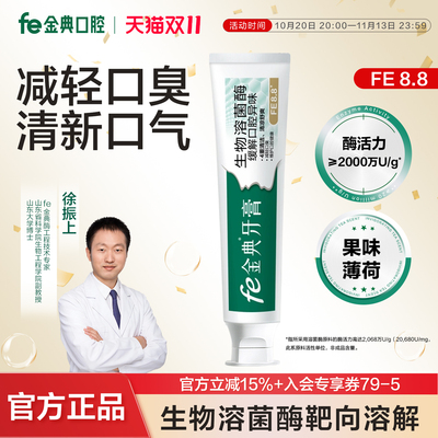 fe金典牙膏生物溶菌酶缓解口腔异味清新口气清爽FE8.8果味薄荷