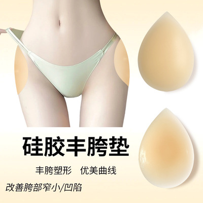 水滴型硅胶隐形丰胯垫加厚臀改善胯凹陷黏贴式增胯神器无痕假跨贴